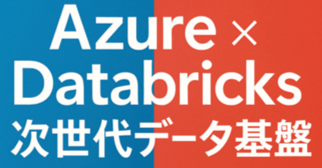 ⚡Azure × Databricks⚡ クラウドDWH／レイクハウスの潮流｜Mellow Launch