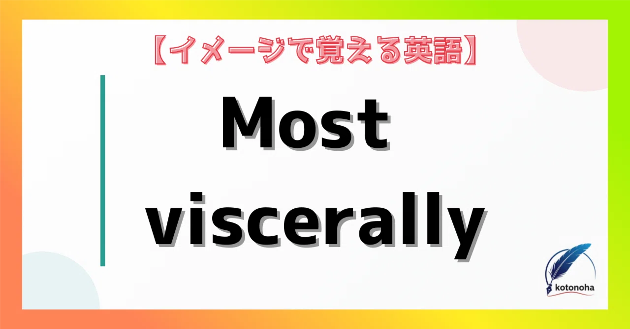 【イメージで覚える英語】 「Most viscerally」｜ことのは👁‍🗨英語学習