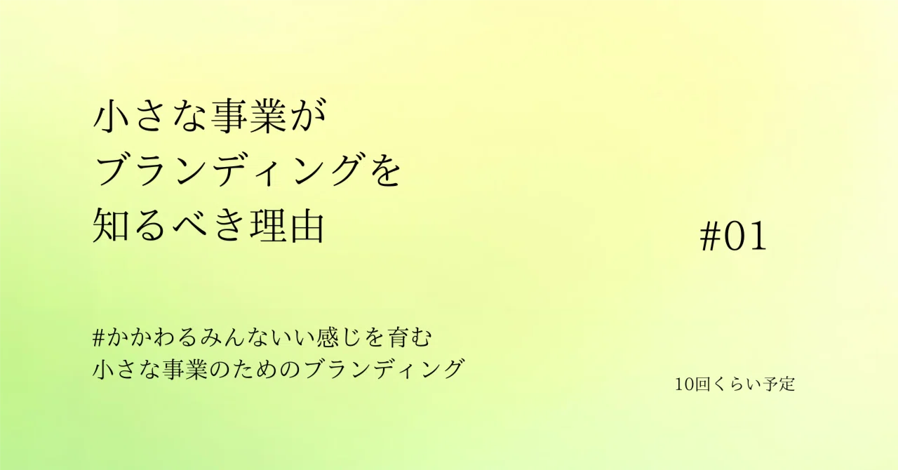 かかわるみんないい感じ」を育む、小さな事業のためのブランディング。小さな事業がブランディングを知るべき理由｜higean
