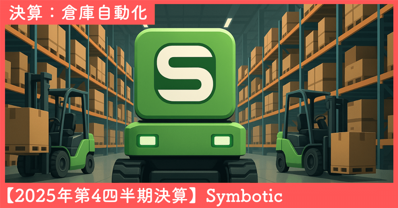 Symbotic_2025年度第4四半期｜SecondWave