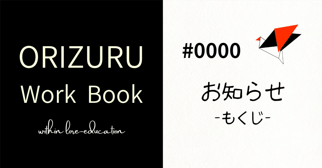 【ORIZURU Work Book #0000】 お知らせ 〈もくじ〉｜lore