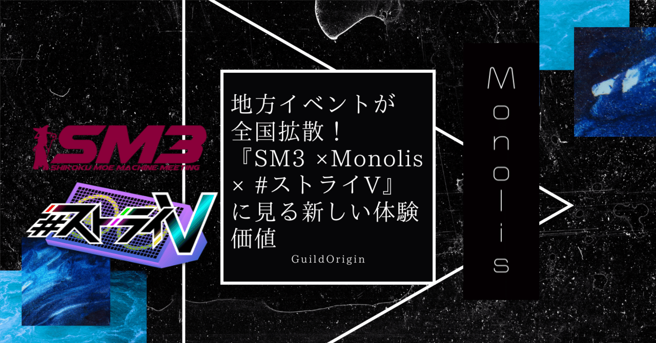 地方イベントが全国拡散！『SM3 × Monolis × #ストライV』に見る新しい体験価値｜Jパパ
