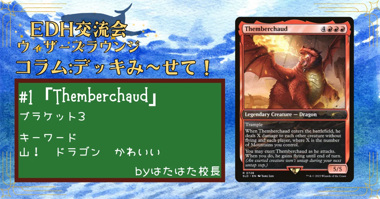 EDH：Themberchaud紹介｜はたはた