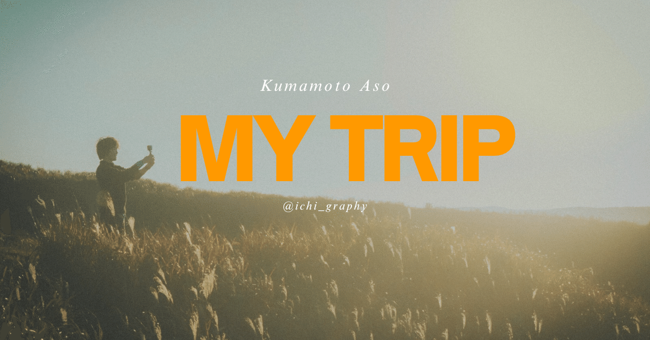 【撮影記】阿蘇旅行記と相棒カメラレンズ📸｜ichi_graphy
