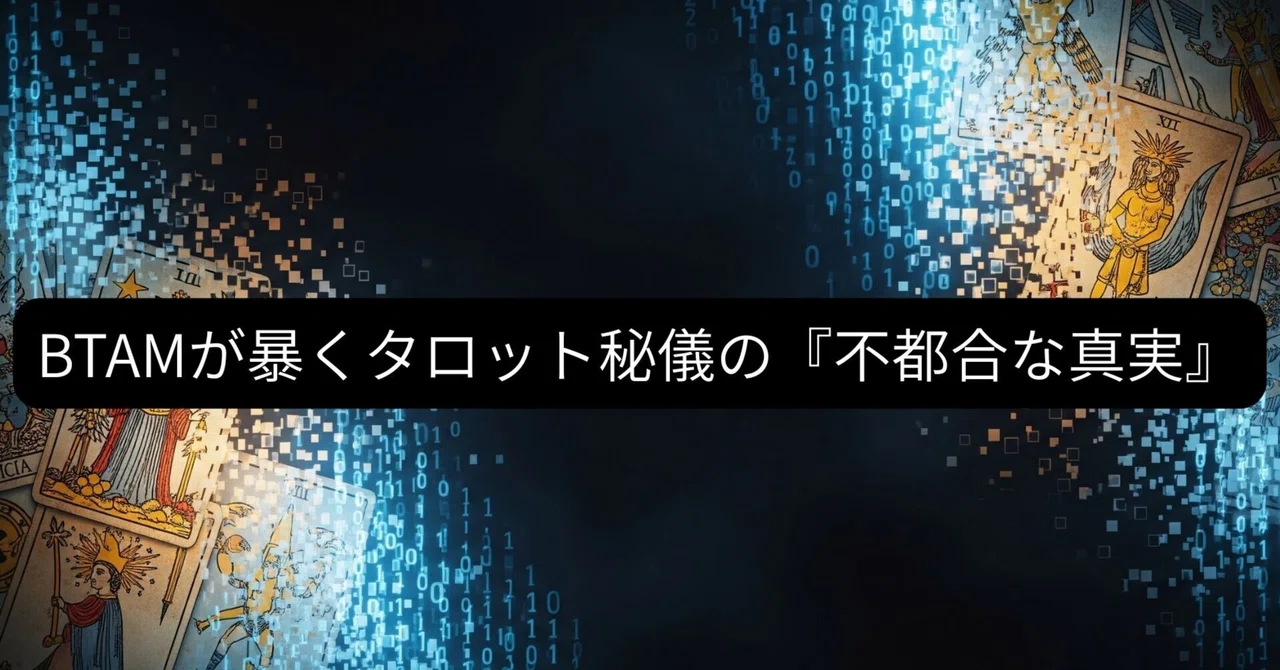 BTAM論文#3：BTAMが暴くタロット秘儀の『不都合な真実』（第10章）｜タカハシ