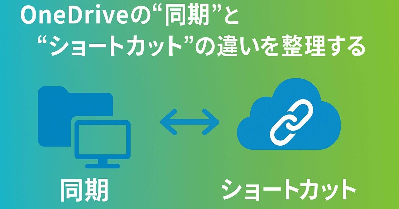 OneDrive、SharePoint、「同期」と「ショートカット」の違い｜ログラボ