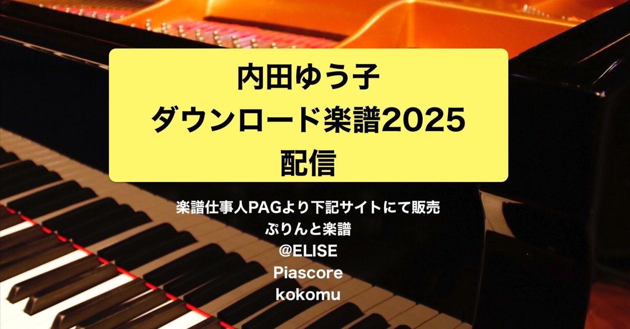 ダウンロード楽譜2025年11月｜Yuko Uchida
