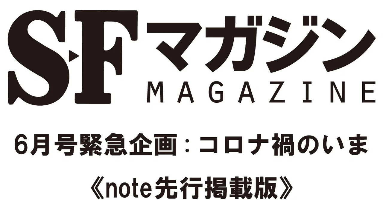 SFM特集：コロナ禍のいま② 小川一水「災厄と思索について」｜Hayakawa Books & Magazines（β）