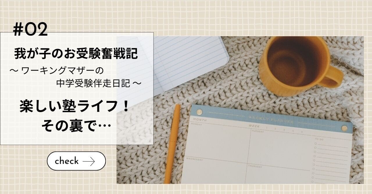 【わが子のお受験奮戦記2】楽しい塾ライフ！その裏で……｜Yuka