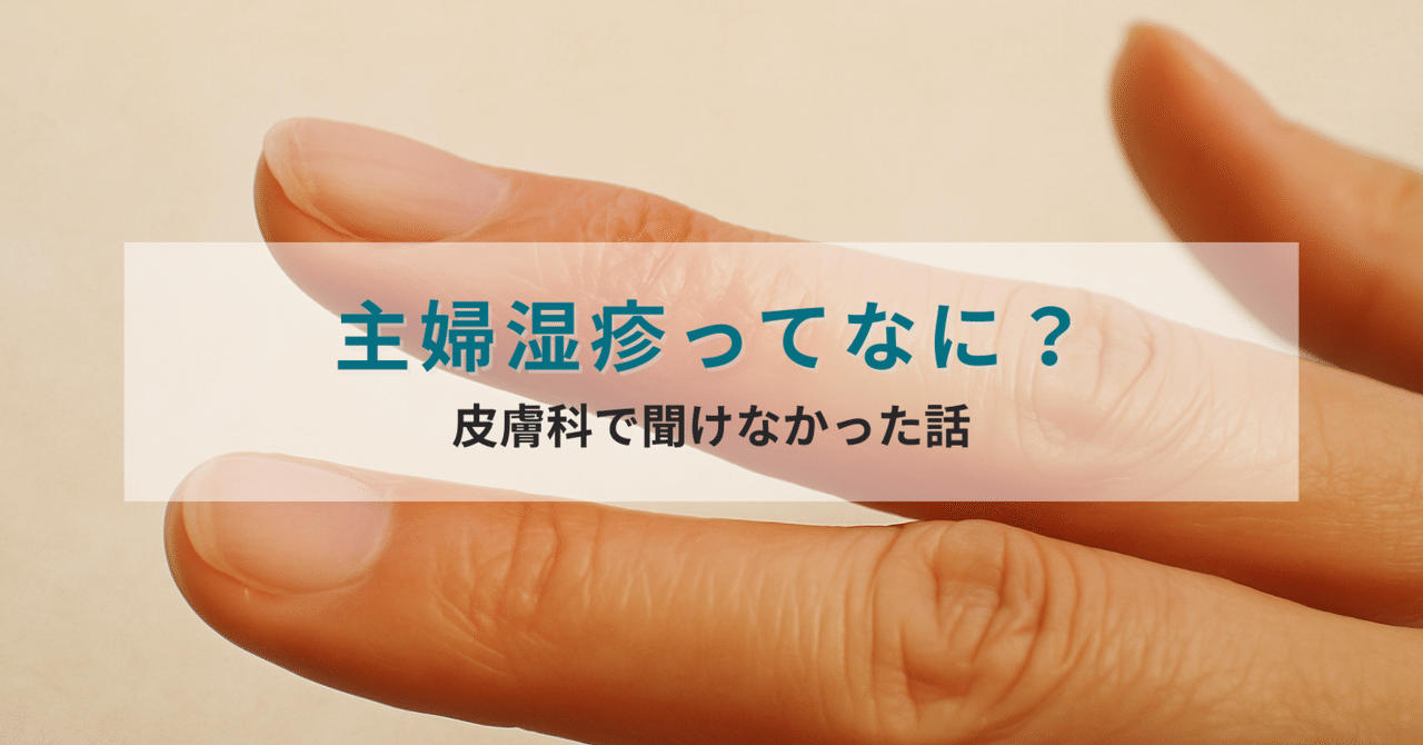 主婦湿疹ってなに？皮膚科で聞けなかった話｜まるひ暮らし｜副業・育児・投資…ぜんぶ家からやってます