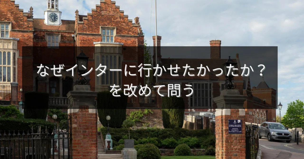 なぜインターに行かせたかったか？を改めて問う｜Allie_mama_note