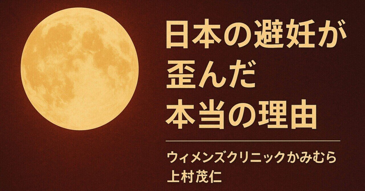 日本の避妊が歪んだ本当の理由 ウィメンズクリニック・かみむら 上村茂仁 ── 女の子たちが「仕方ない」と言わなくてよくなる未来のために｜shige_0315