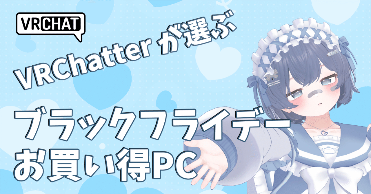 VRChatter目線でブラックフライデーでお買い得なPCをまとめる｜じゃっこ