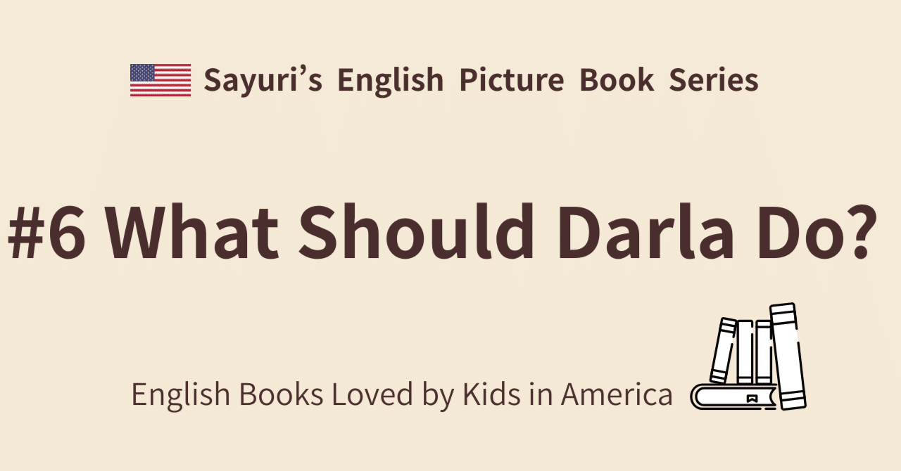 子どもの「選ぶ力」を育てる1冊『What Should Darla Do?』8つの結末で考える英語絵本｜sayupic_book
