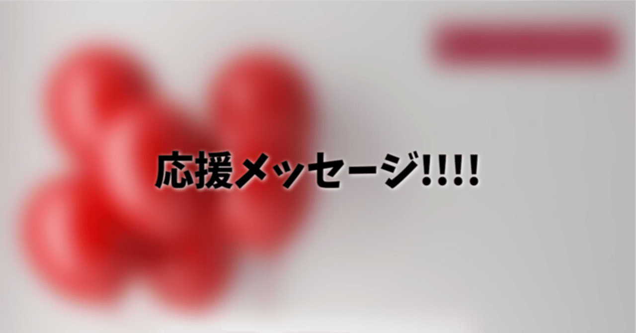 1126 応援メッセージ!!!!｜ricky