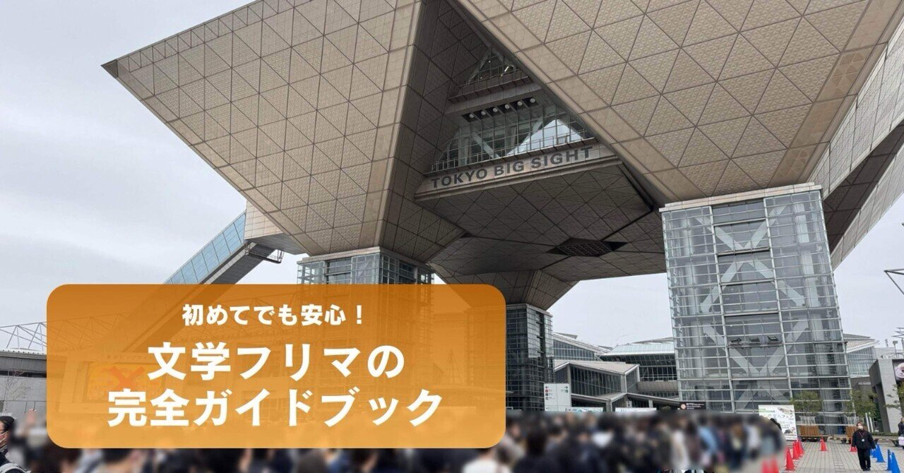 初めてでも安心！チケット購入からイベントの魅力まで、「文学フリマin東京」の完全ガイドブック（一般参加者用）【保存版】｜静田李庵(Sizuta-Rian)