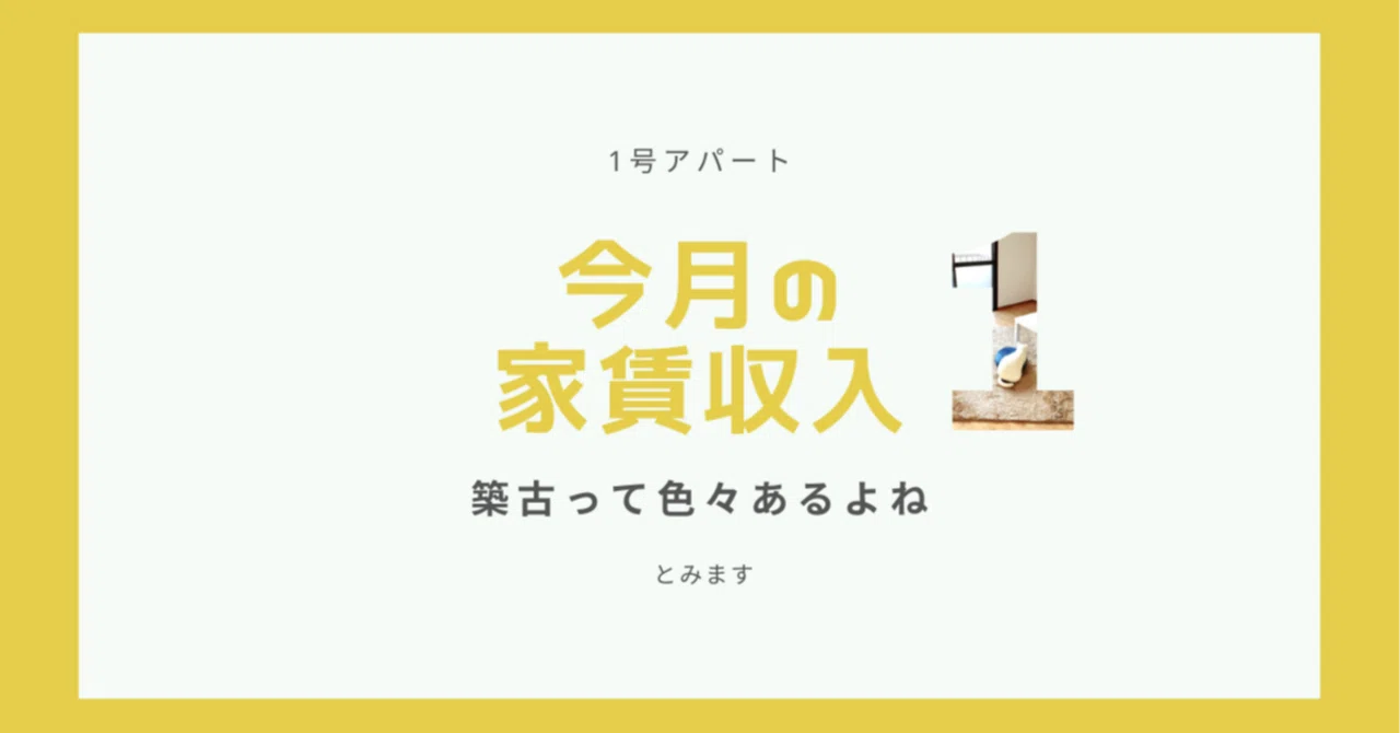 25年1月/ 1号アパートの家賃収入「CF+18.5万円」｜トミマス｜投資と創作