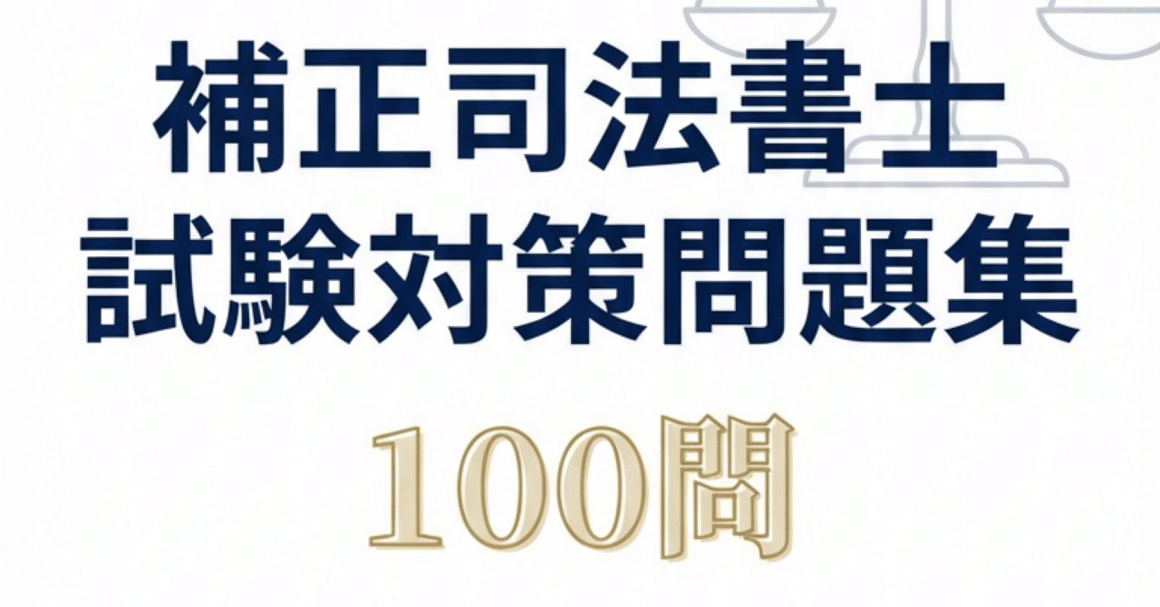 【補正司法書士】試験対策問題集100問 解答解説付き｜Study Base （スタディベース）