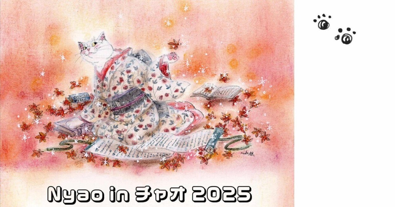 ねこ作品展「Nyao in チャオ 2025」開催のお知らせ｜Yurihiro Yoshida