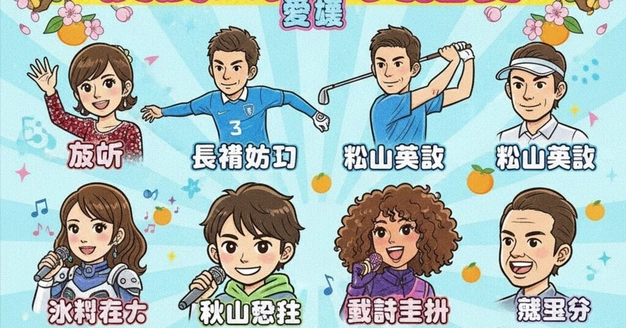 Prefectural Star Honorary Award Ehime🥇 Tomochika, Yuto Nagatomo, Hideki ...