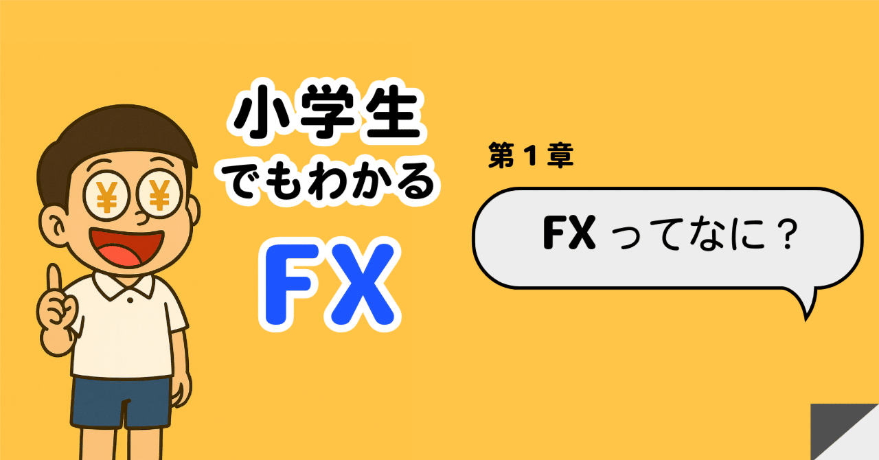第1章 FXってなに？｜MP