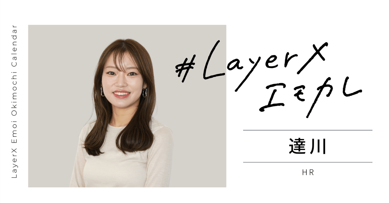 見つめるのは事業と人。成長への焦りを抱えて飛び込んだLayerXで見つけたもの（#LXエモカレ）｜LayerX