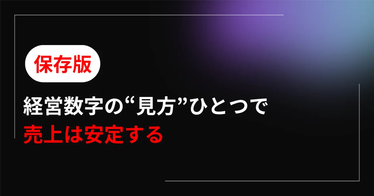 経営数字の“見方”ひとつで売上は安定する｜竹内 力哉｜マーケティングコンサルタント