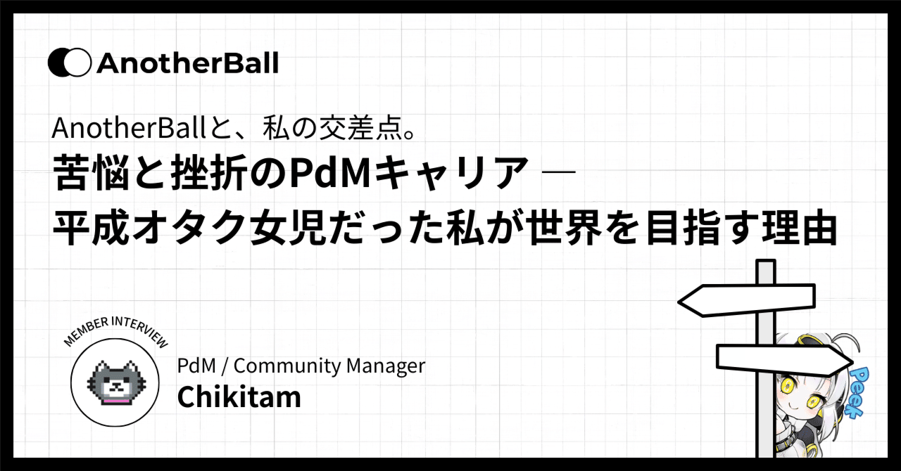 苦悩と挫折のPdMキャリア — 平成オタク女児だった私が世界を目指す理由｜AnotherBall【公式】
