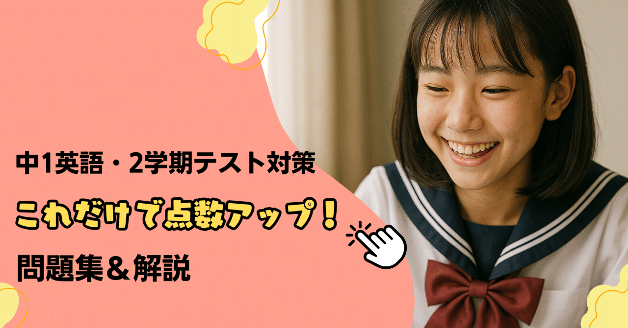 【英語ができる子になる】中1英語2学期期末テスト範囲 総まとめ問題集｜Narika's study room