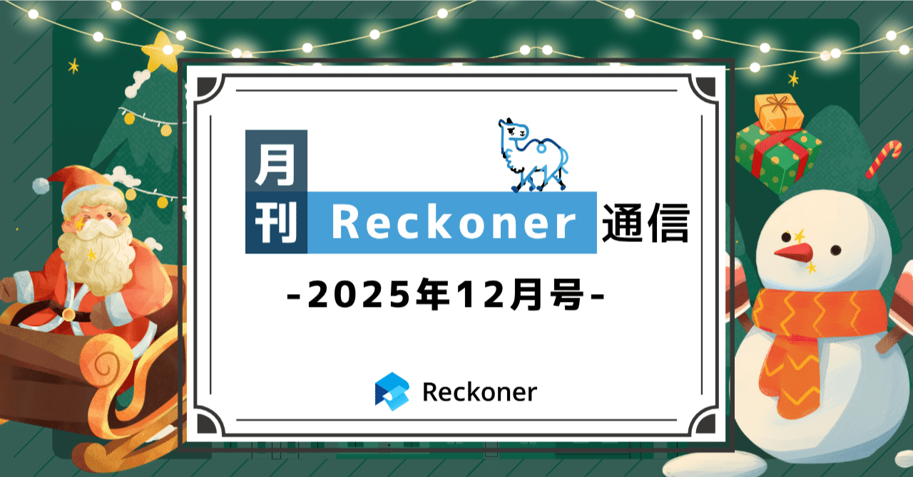 月刊Reckoner通信 25年12月号｜株式会社スリーシェイク