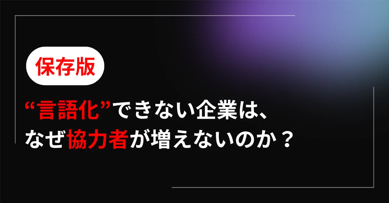 “言語化”できない企業は、なぜ協力者が増えないのか？｜竹内 力哉｜マーケティングコンサルタント