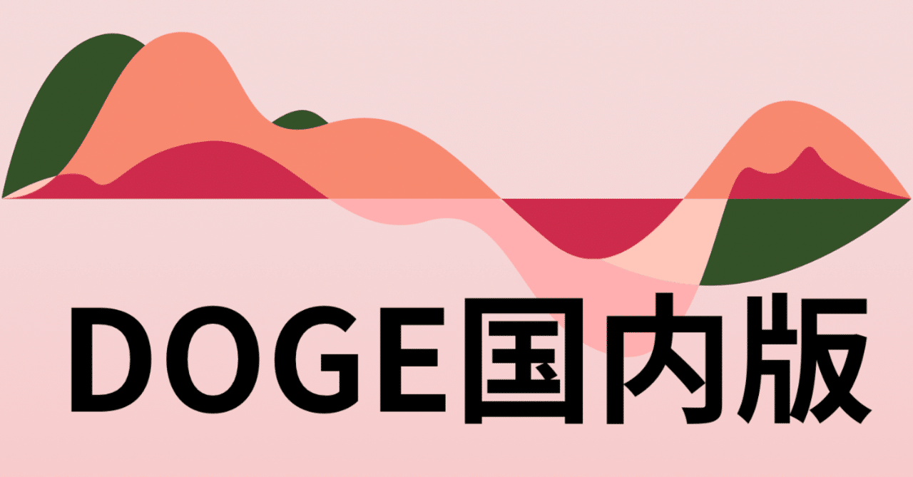 DOGEの行く末、、、｜Toshi.Note📚