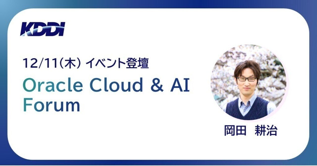 2025/12/11【講演】Oracle Cloud & AI Forum｜KDDI Tech note