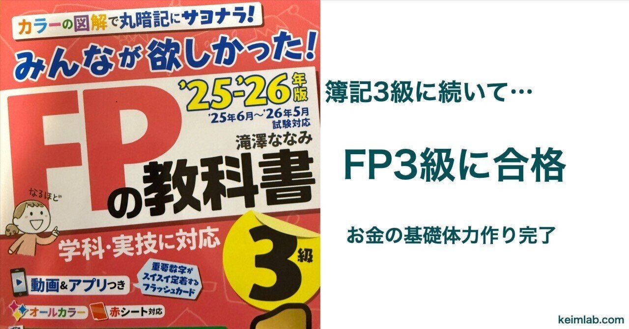 簿記3級に続いてFP3級に合格-お金の基礎体力作り完了｜keim(皆無)
