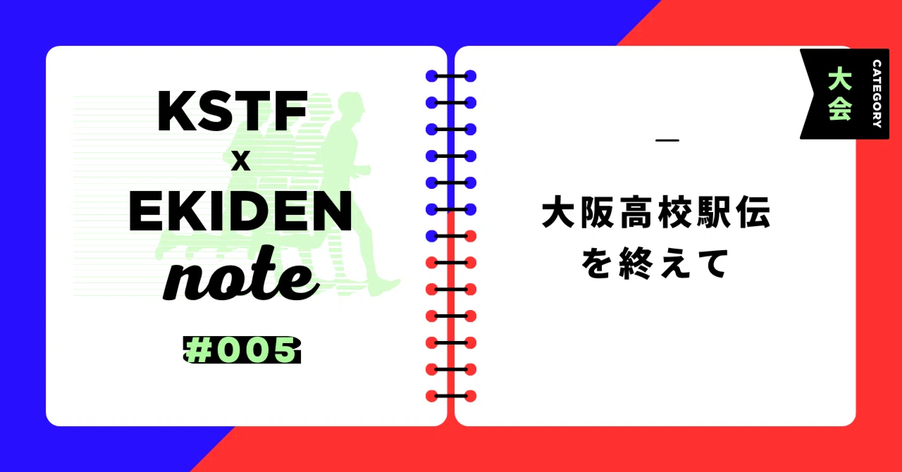 KSTF X EKIDEN note#005_大阪高校駅伝を終えて｜関西創価高等学校