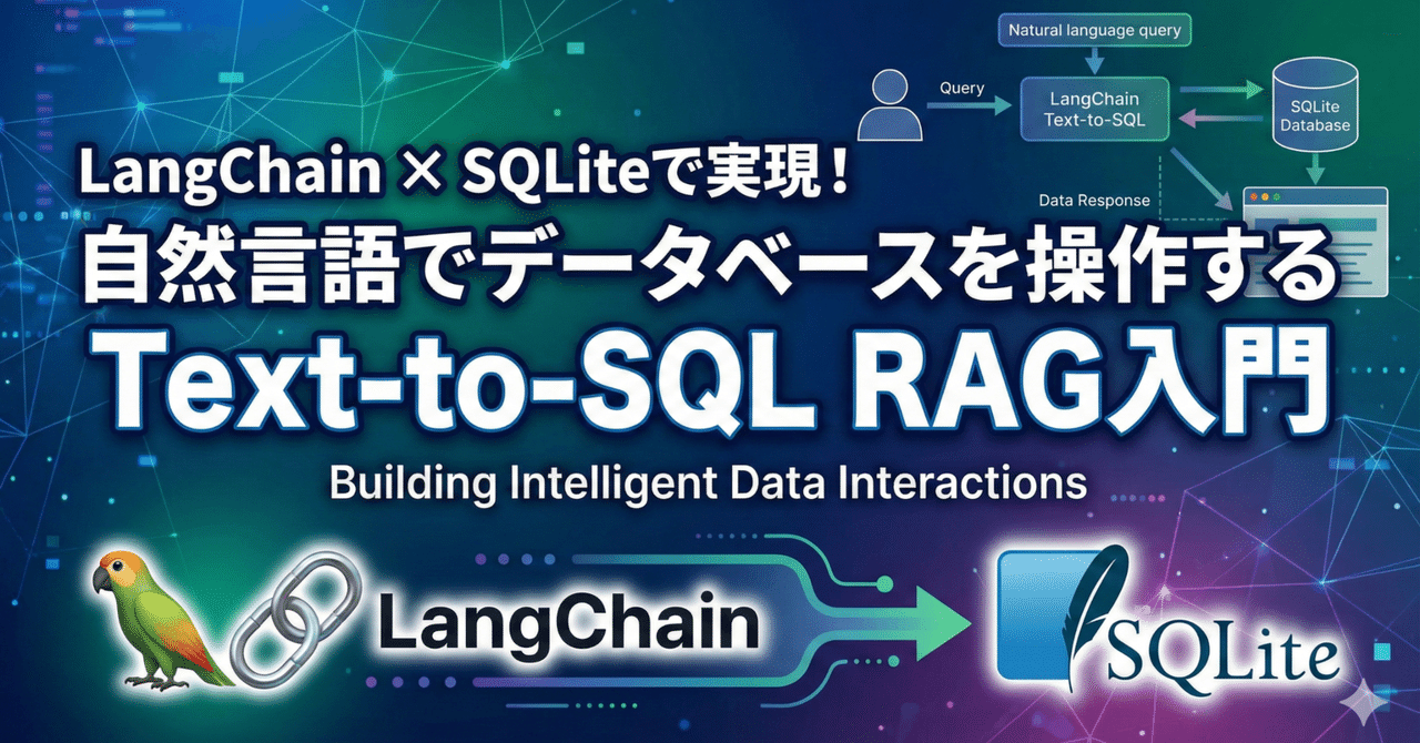 LangChain × SQLiteで実現！自然言語でデータベースを操作するText-to-SQL RAG入門｜風景太郎