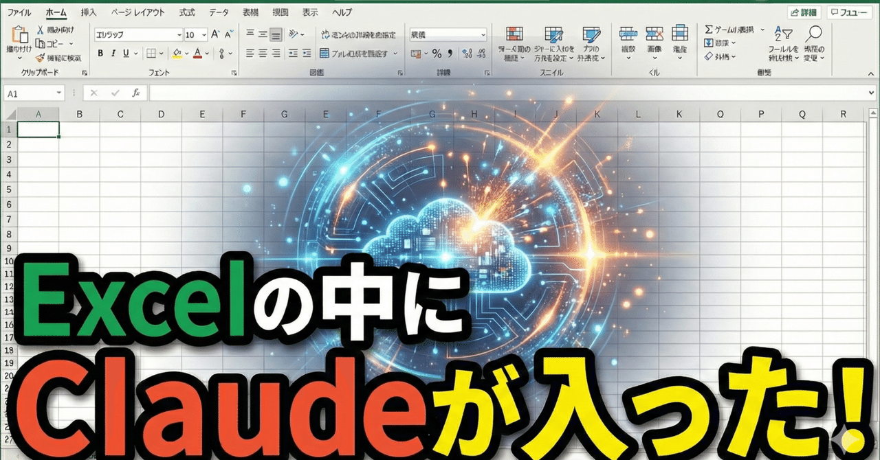 Excelの中にClaudeを使用！アドイン機能について解説｜株式会社ZETTAI@AI研究所