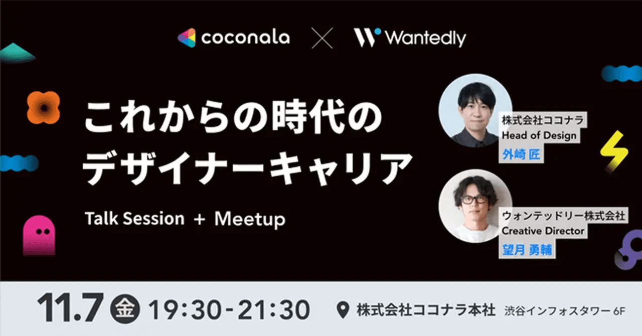 【イベントレポート】ココナラ×Wantedly これからの時代のデザイナーキャリアを考える｜株式会社ココナラ
