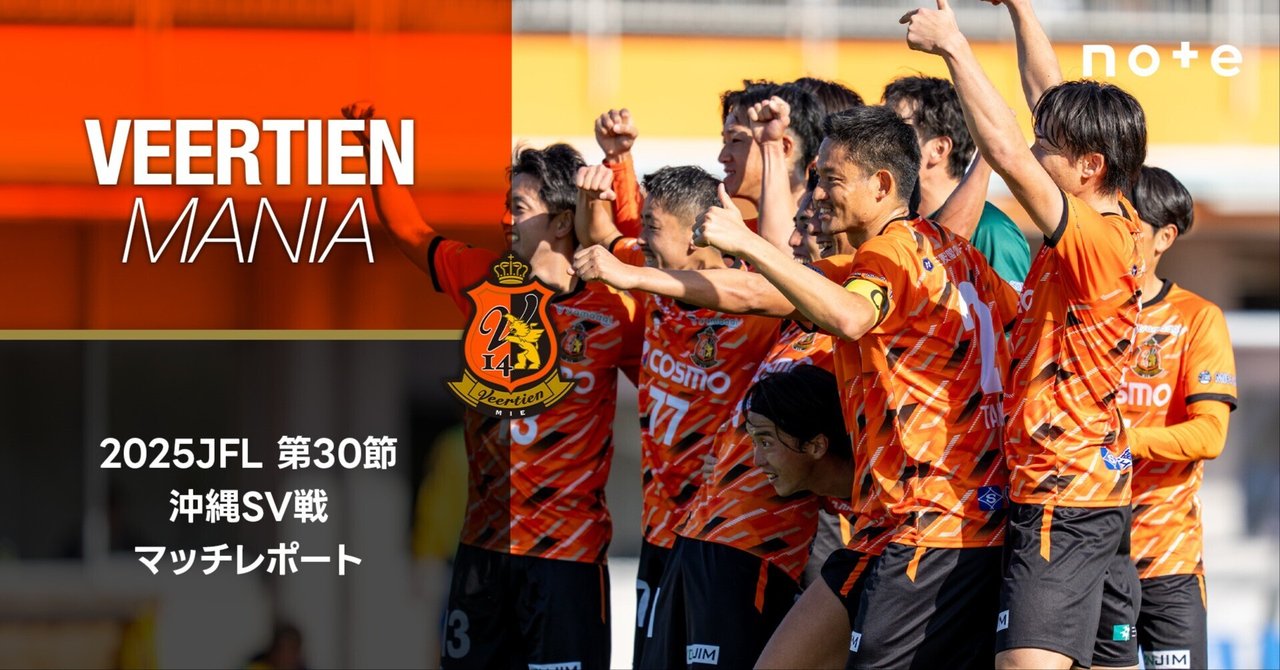 2025 JFL第30節 沖縄SV戦マッチレポート｜ヴィアティン三重・サッカー公式