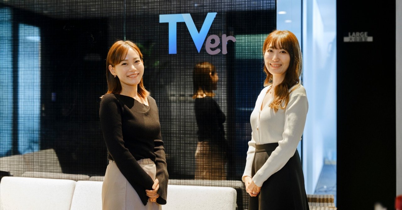 TVerが次のフェーズを迎えるために必要な人材とは。MVV共感重視の採用をスタート／人事対談｜TVer HR BLOG
