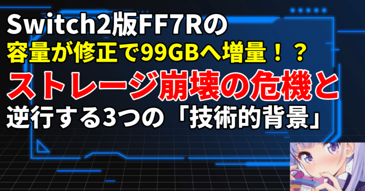 【絶望】Switch2版FF7Rの容量が修正で99GBへ増量！？ストレージ崩壊の危機と逆行する3つの「技術的背景」を徹底考察｜次世代科学技術研究所