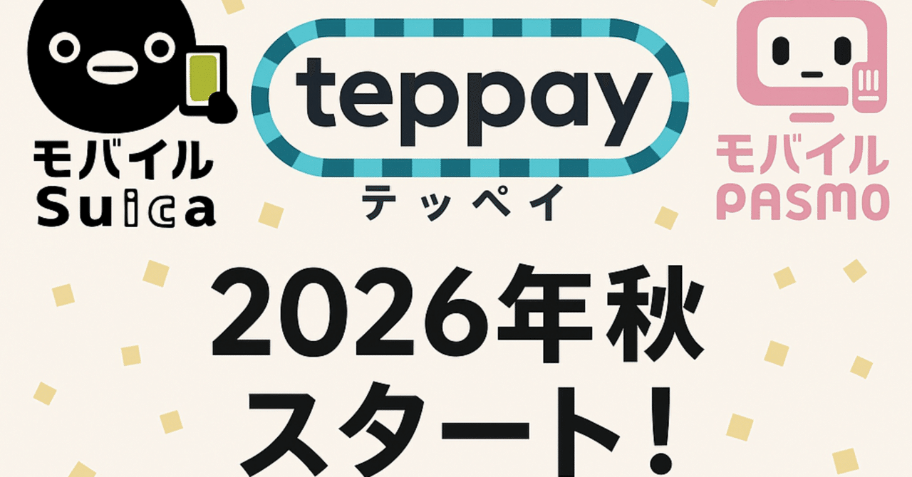 【2026年、大きな変化】Suica × PASMO の新サービス「teppay」とは？｜Tetsuta