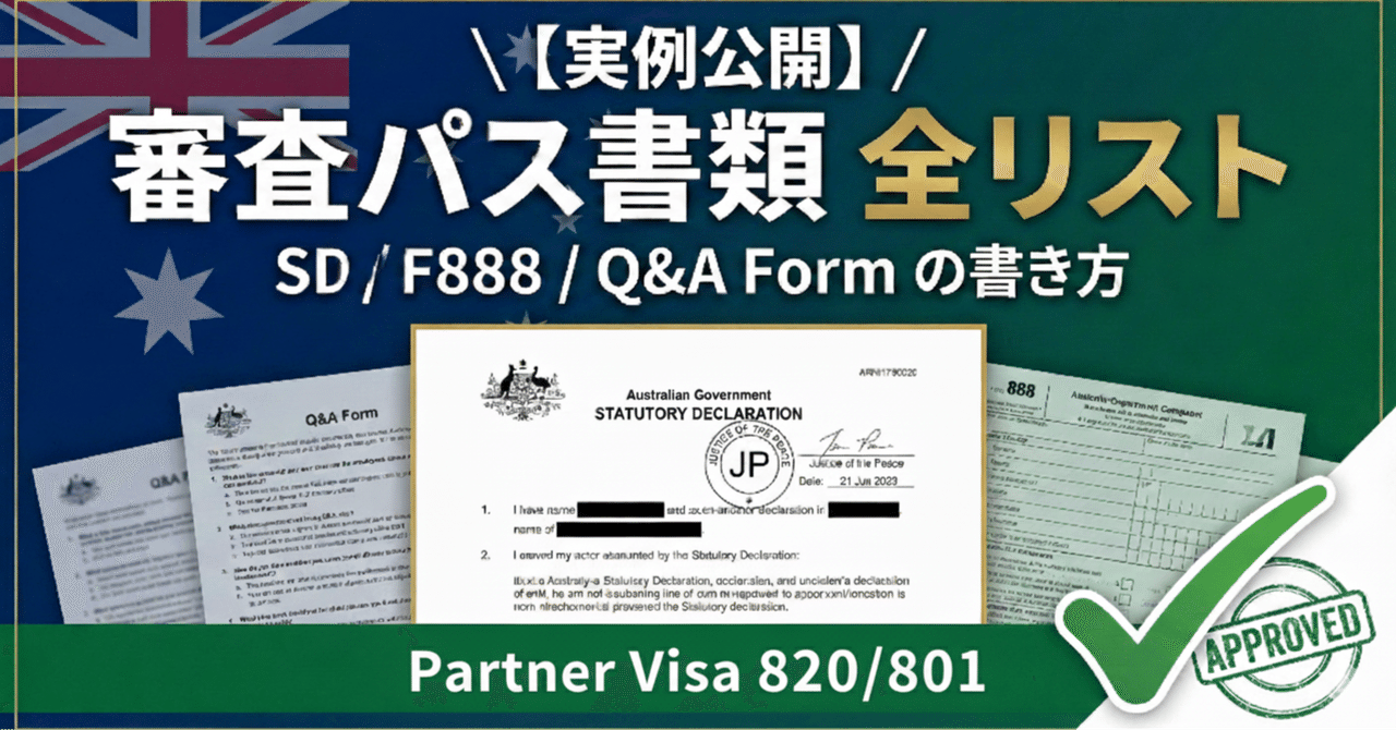 【実例公開】オーストラリア パートナービザ (820/801) 審査をパスしたQ&A Form, Statutory Declaration ...