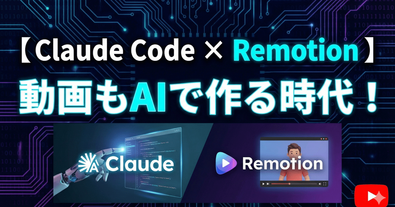 プログラミング初心者がAIとRemotionでゆっくり系動画を生やすまで｜株式会社ZETTAI@AI研究所