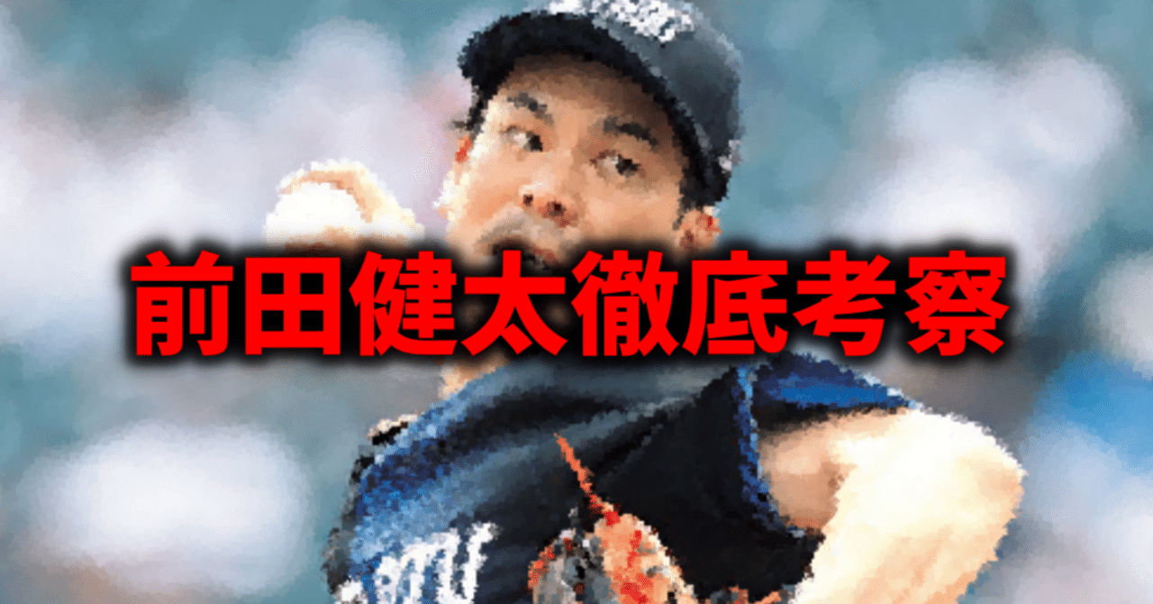 【徹底検証】前田健太は日本で通用するのか｜黒木段 / Jing Tha Baseball