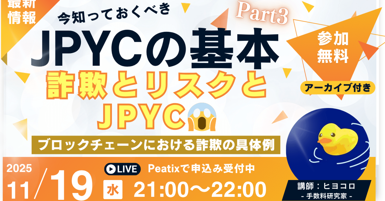 JPYCの基本【第3回】詐欺とリスクとJPYC｜図解師★ウルフ