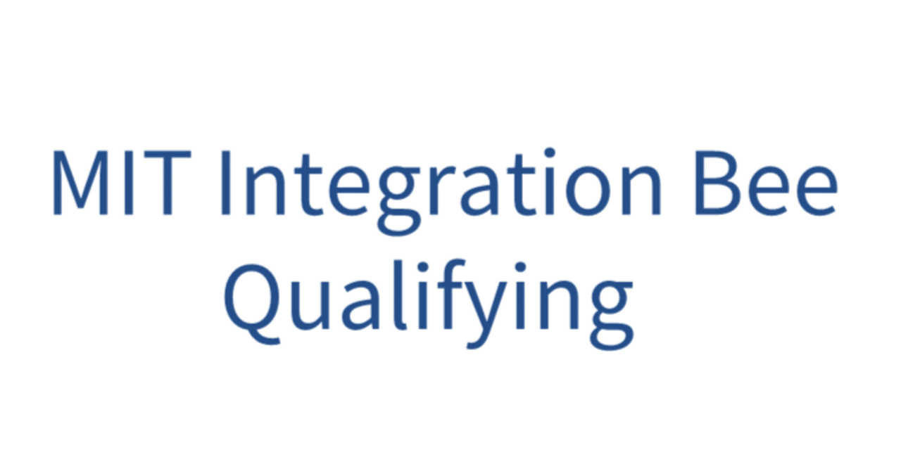 MIT Integration Bee 2020-Qualifying 解説｜柚子森 楓
