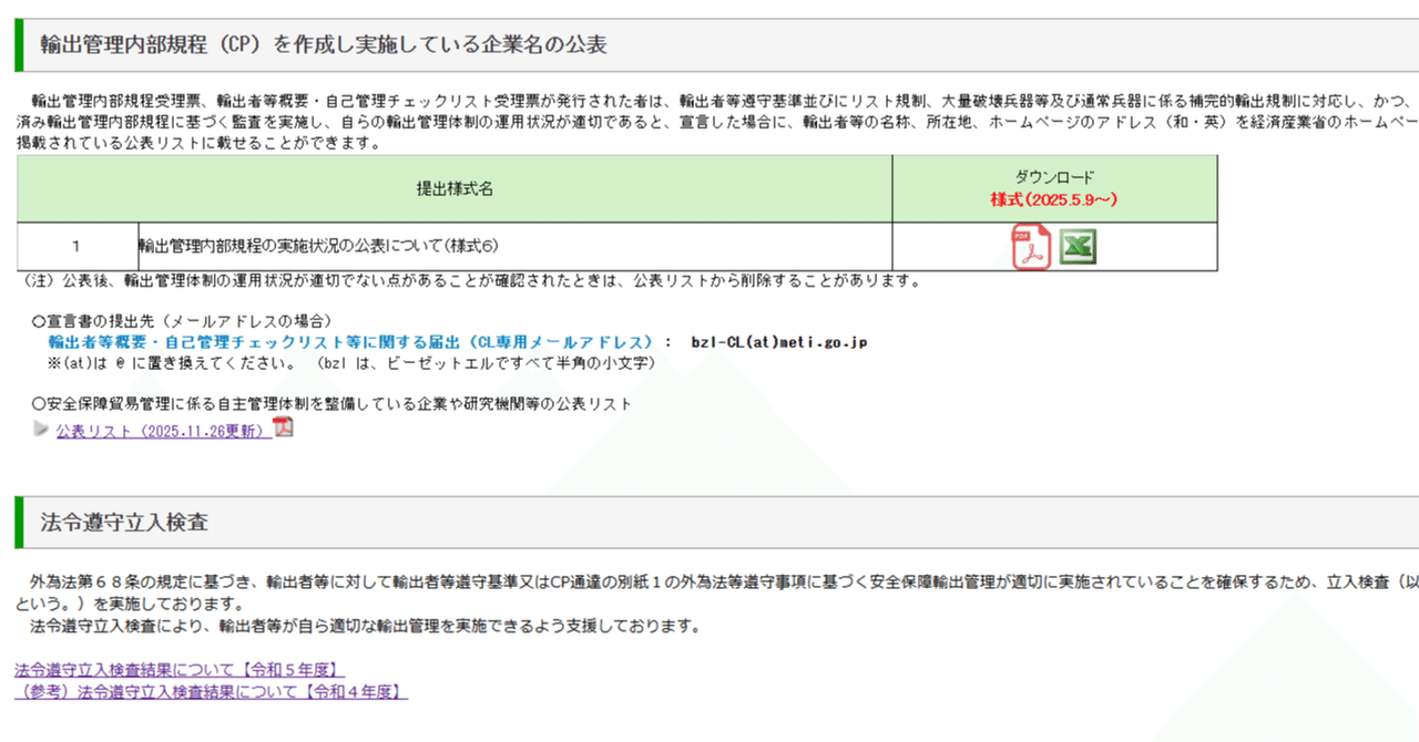 経済産業省は11月26日に輸出管理内部規程（CP）を作成し実施している企業リストを更新しました｜ExportControl
