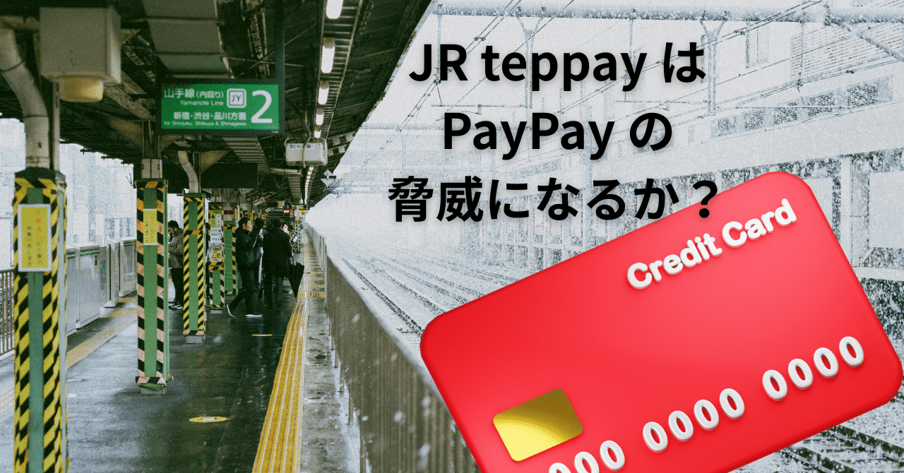 JR teppay は PayPay の脅威になるか？｜400,000ビュー達成！しん★SiN0923🚩毎日更新 450日継続