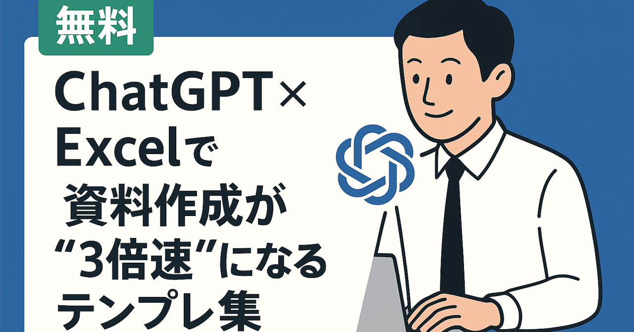 【無料】ChatGPT × Excelで“資料作成が3倍速”になるテンプレ集―― 今日の作業を一瞬で整えるプロンプトまとめ｜Ryo AI Lab
